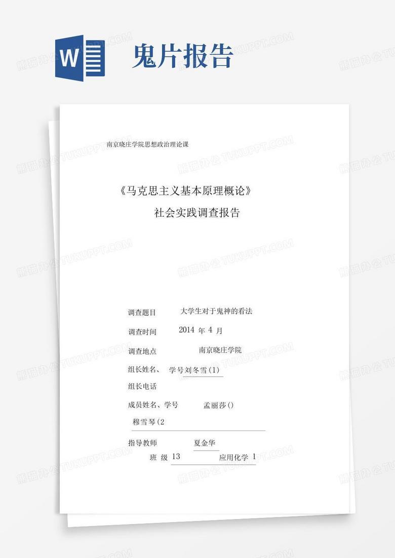马原社会实践报告Word模板下载 编号lxzkargd 熊猫办公