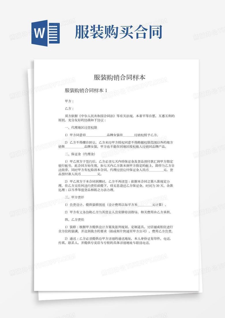 服装购销合同样本Word模板下载 编号lgmxrwpl 熊猫办公