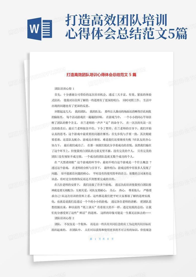 打造高效团队培训心得体会总结范文5篇Word模板下载 编号lydmrkex 熊猫办公