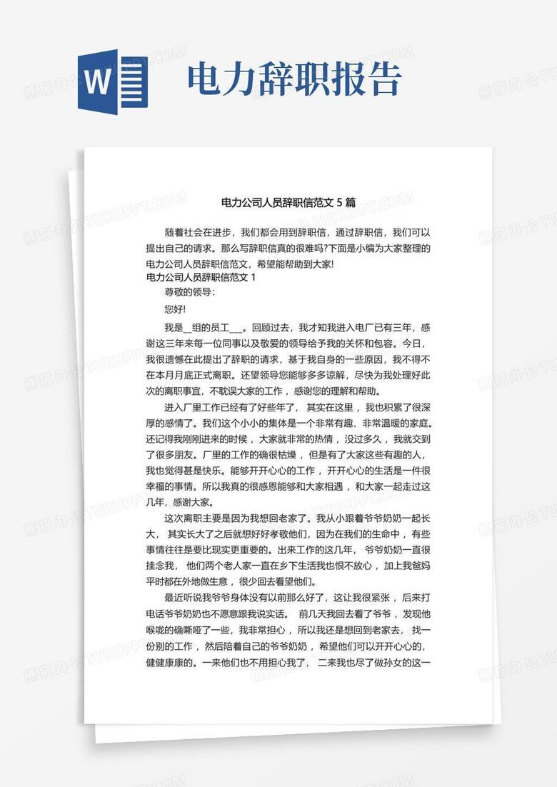 电力公司人员辞职信范文5篇Word模板下载 编号qydmrnrp 熊猫办公