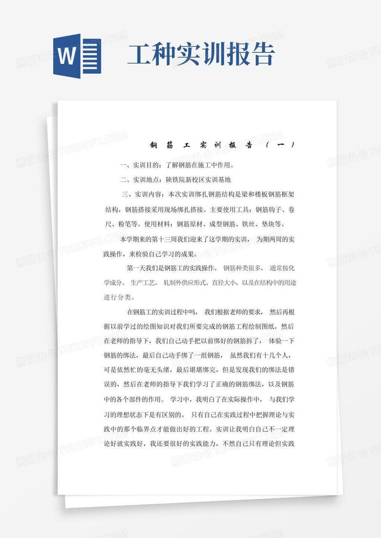 钢筋工实训报告Word模板下载 编号lppvndjp 熊猫办公