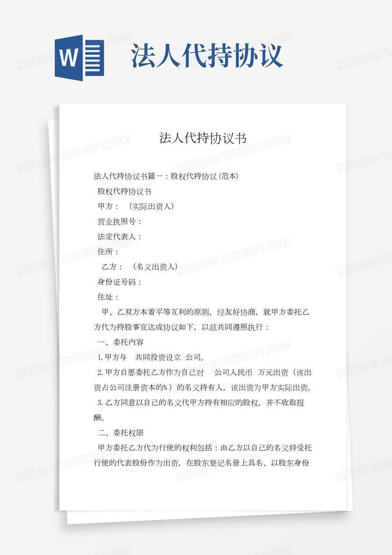 法人代持协议书Word模板下载 编号qworwdzq 熊猫办公