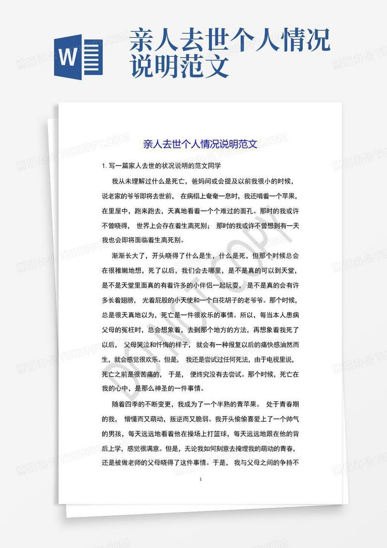 亲人去世个人情况说明范文Word模板下载 编号qdgwzkpn 熊猫办公