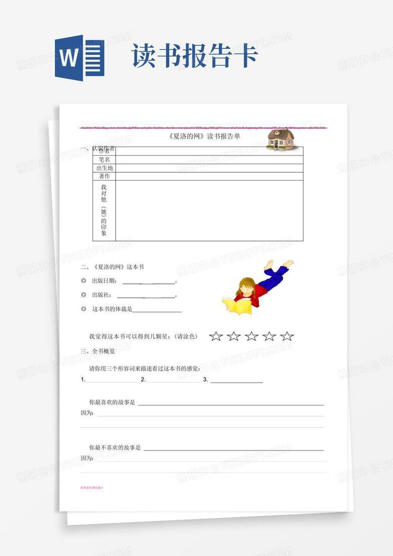 夏洛的网读书卡Word模板下载 编号lnzawyww 熊猫办公
