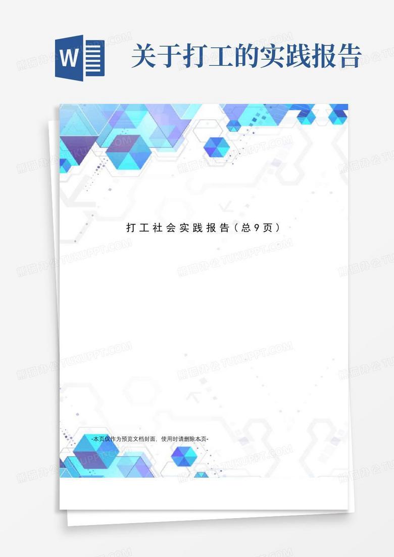 打工社会实践报告Word模板下载 编号qbkvmpgz 熊猫办公