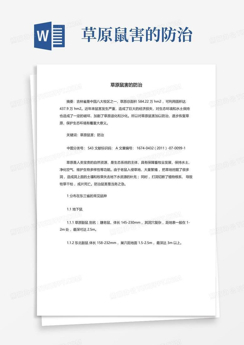 草原鼠害的防治Word模板下载 编号lrpvopen 熊猫办公