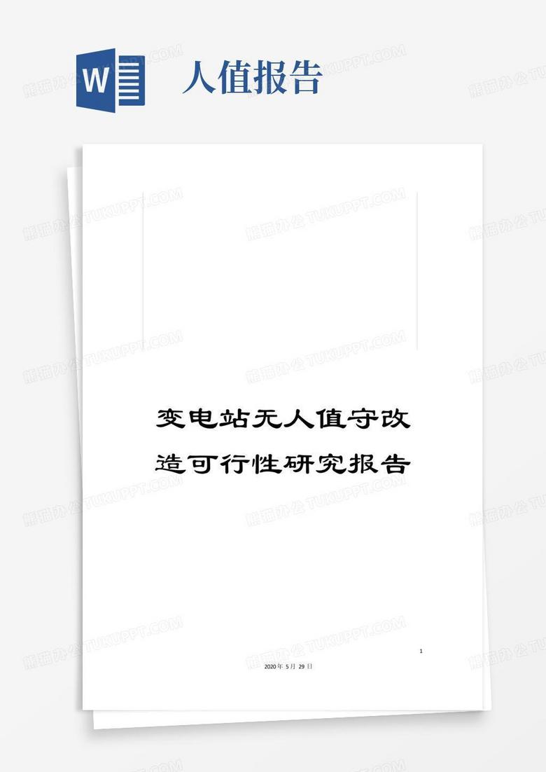 变电站无人值守改造可行性研究报告Word模板下载 编号qgmwkmrg 熊猫办公