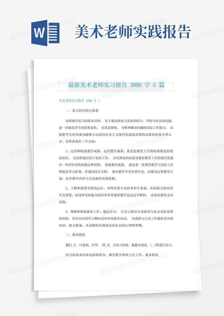 最新美术老师实习报告3000字5篇Word模板下载 编号qppvngme 熊猫办公