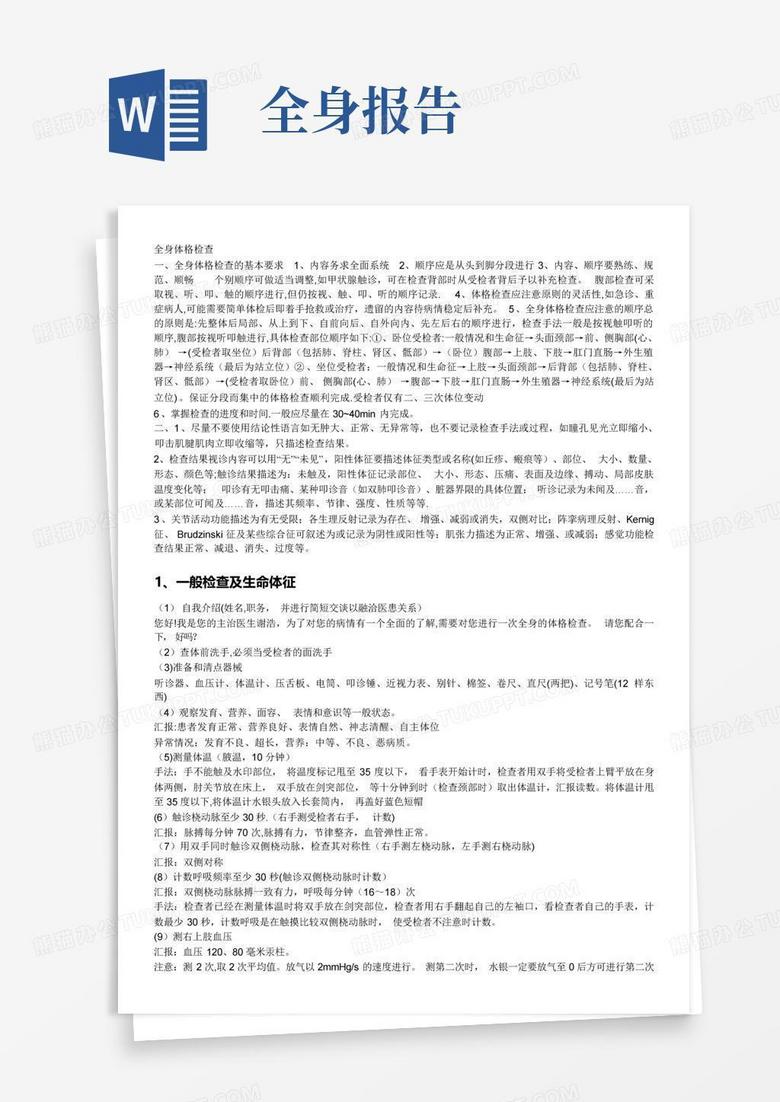 全身体格检查加汇报范本Word模板下载 编号qwozxmja 熊猫办公