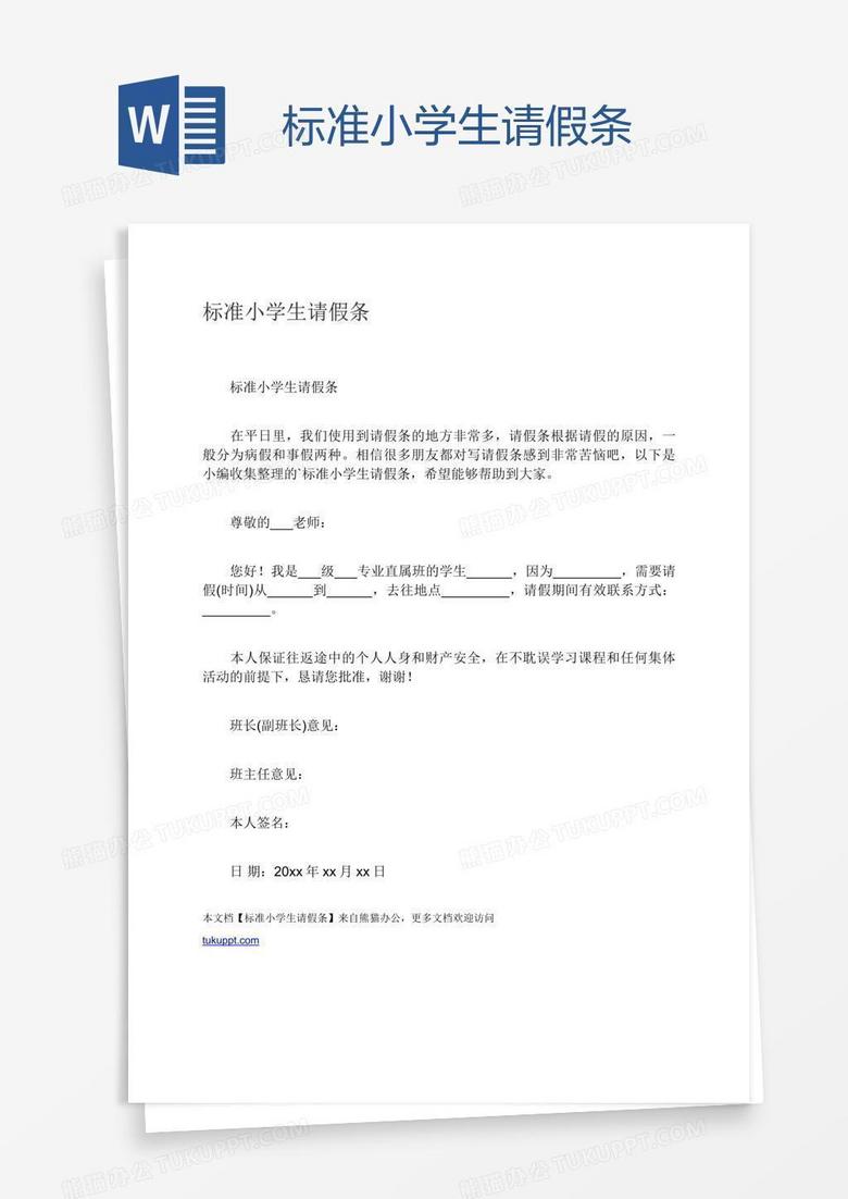 标准小学生请假条Word模板下载 编号rrxxebpo 熊猫办公