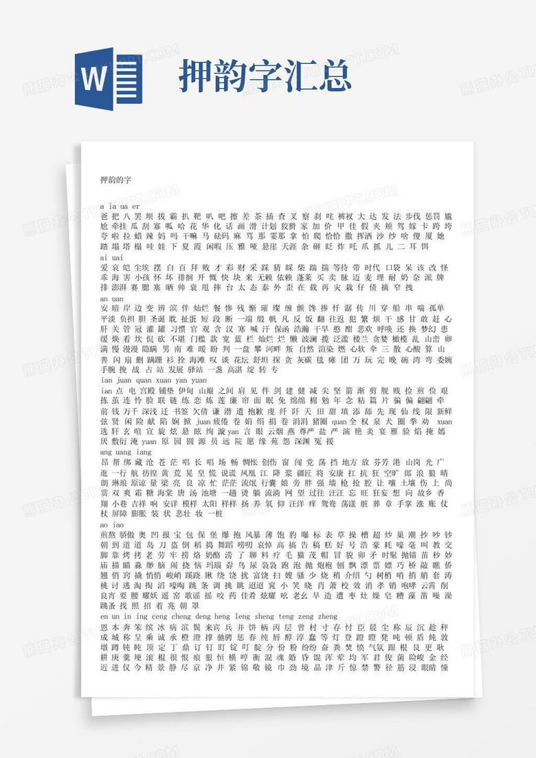 押韵字汇总Word模板下载 编号qvmokbwm 熊猫办公