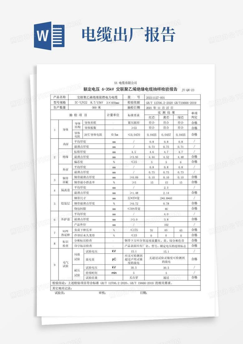 电线电缆产品出厂检测报告模版Word模板下载 编号qmoodpyw 熊猫办公