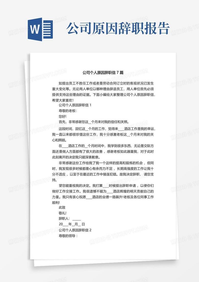 公司个人原因辞职信7篇Word模板下载 编号qwozxzbb 熊猫办公
