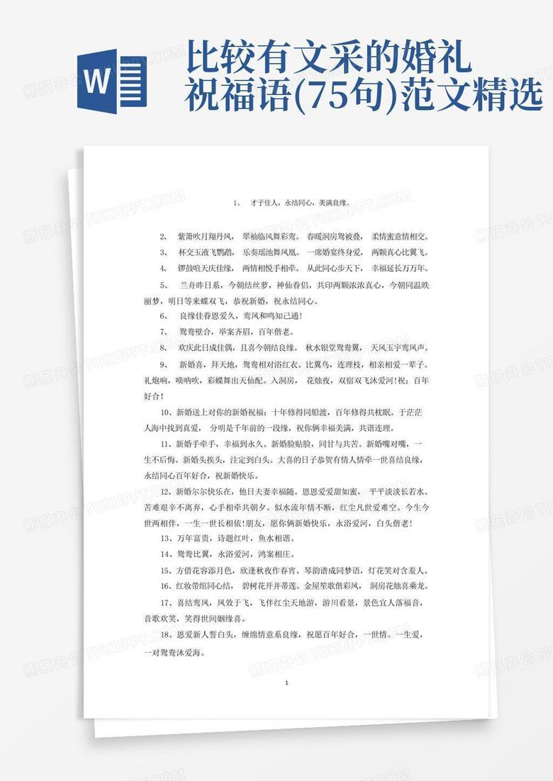 比较有文采的婚礼祝福语 75句 范文精选Word模板下载 编号qvmoapbv 熊猫办公