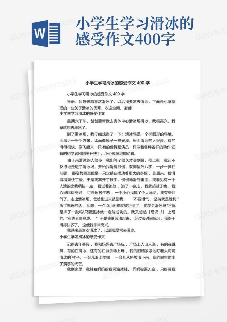 小学生学习滑冰的感受作文400字Word模板下载 编号qxzkeadz 熊猫办公