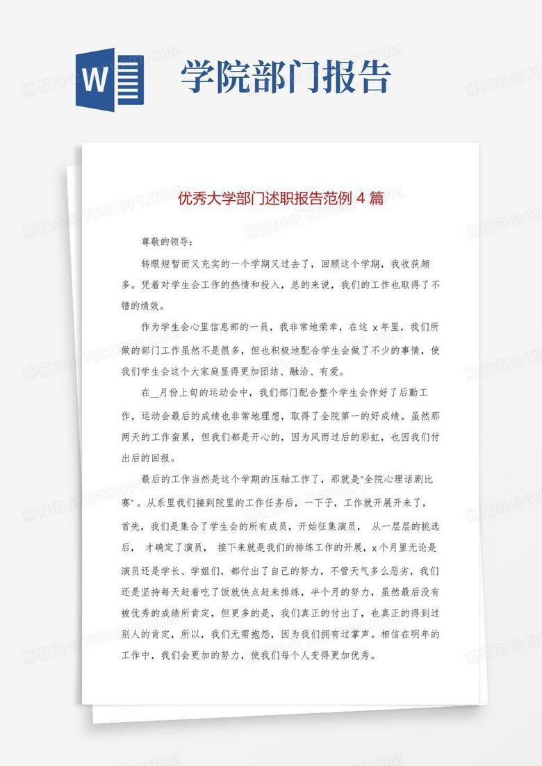 优秀大学部门述职报告范例4篇Word模板下载 编号lgmnggmx 熊猫办公