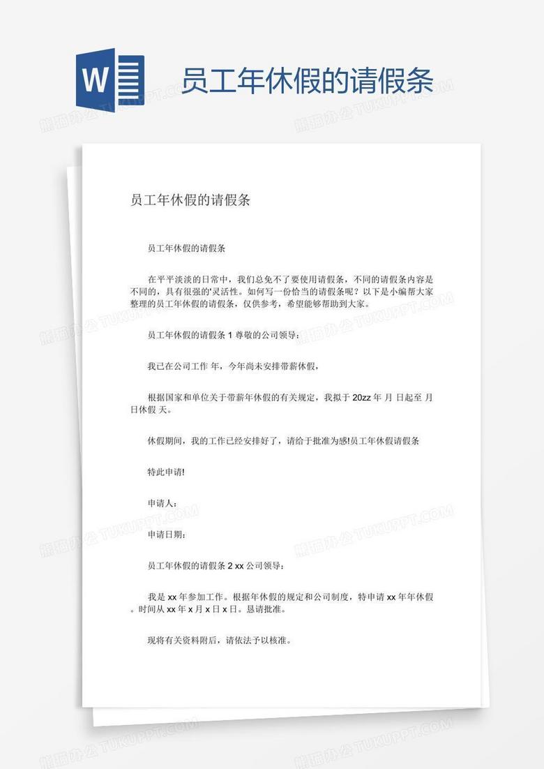 员工年休假的请假条Word模板下载 熊猫办公