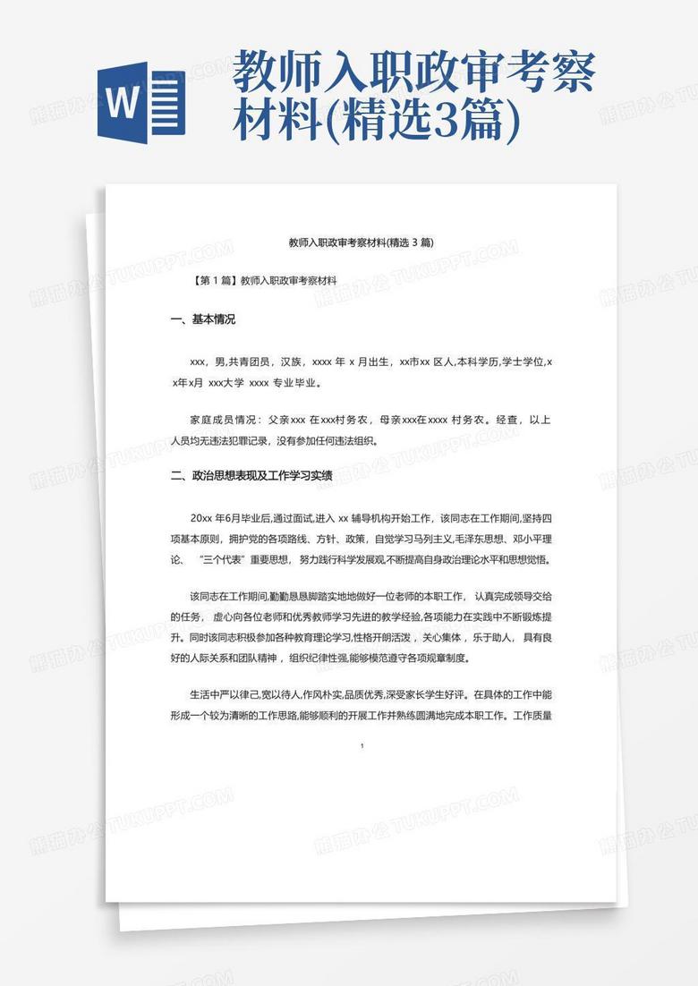 教师入职政审考察材料 精选3篇 Word模板下载 编号qoddpmzr 熊猫办公