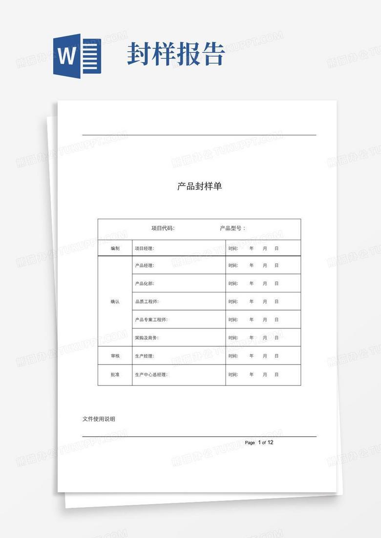 产品封样Word模板下载 编号lpprbvko 熊猫办公
