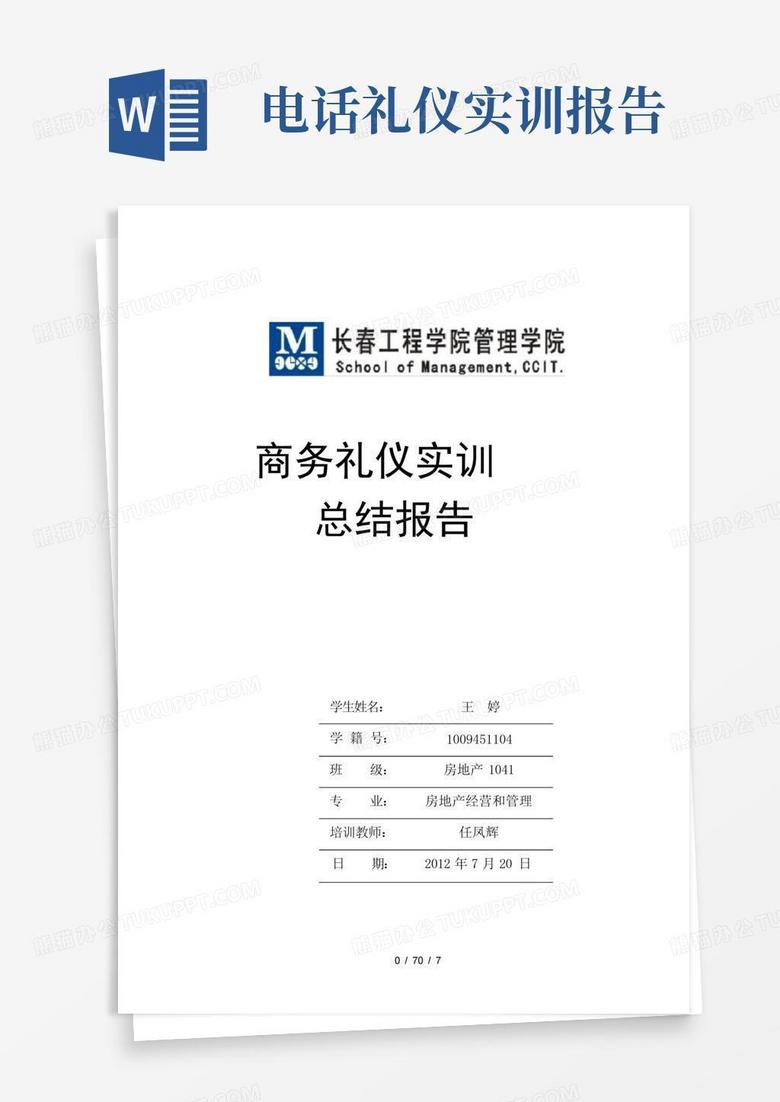 礼仪实训报告Word模板下载 编号ldgnvaam 熊猫办公