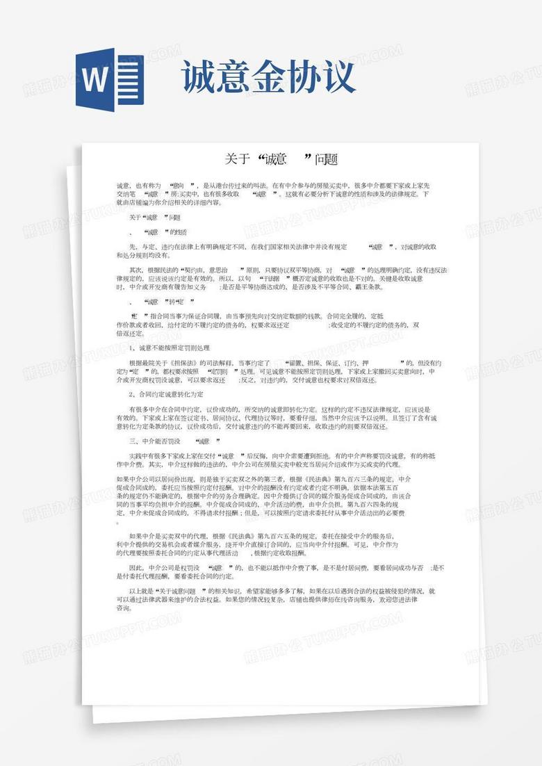 关于诚意金问题Word模板下载 编号lvmavmwq 熊猫办公
