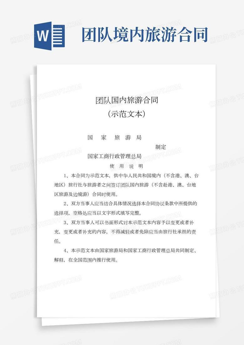 国内旅游合同范本Word模板下载 编号lakmwwxl 熊猫办公