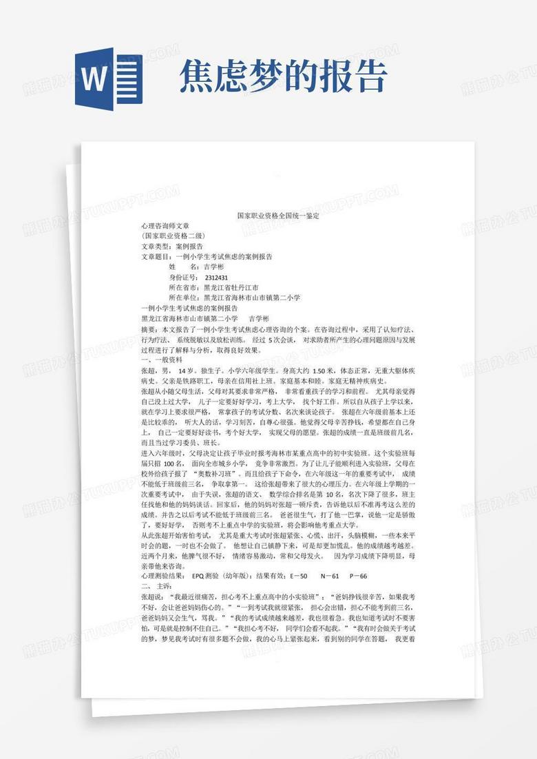 一例小学生考试焦虑的案例报告Word模板下载 编号qnzvrwaa 熊猫办公