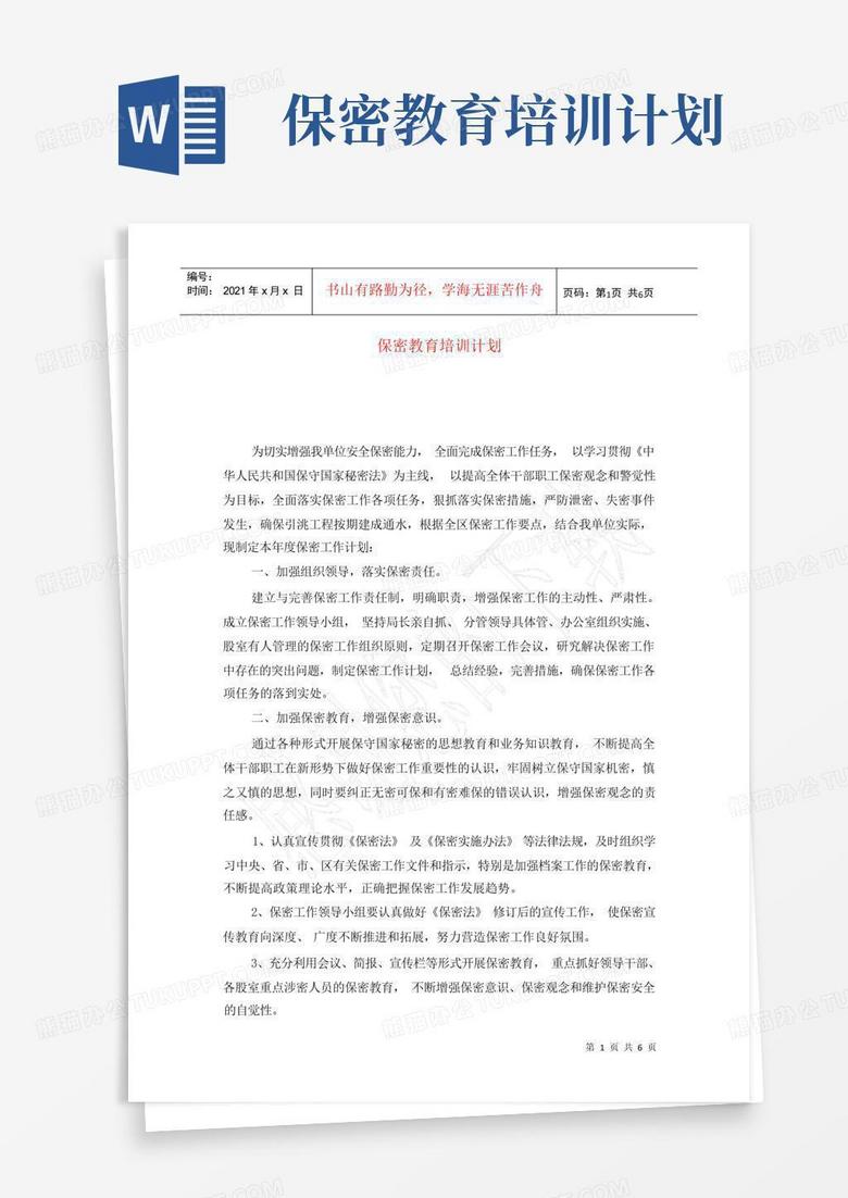 保密教育培训计划Word模板下载 编号lnzzvnwv 熊猫办公