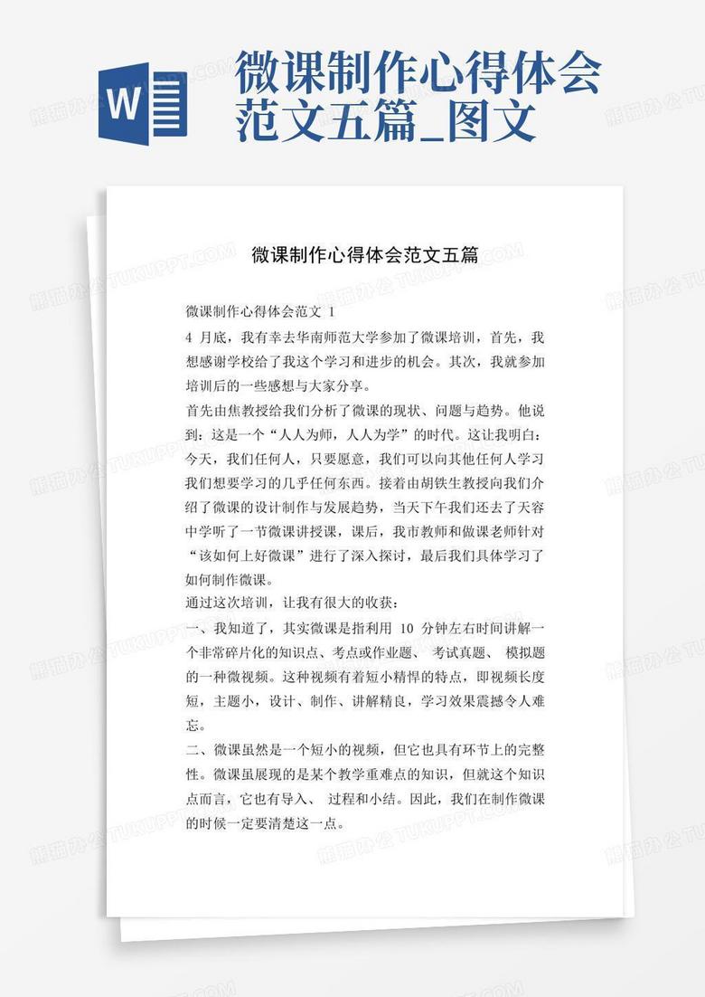微课制作心得体会范文五篇 图文Word模板下载 编号qvmdbxor 熊猫办公