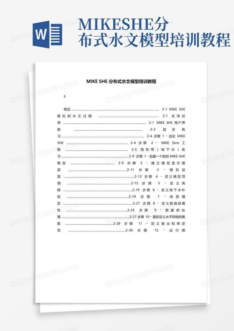 mikeshe分布式水文模型培训教程Word模板下载 编号ldgnvjee 熊猫办公