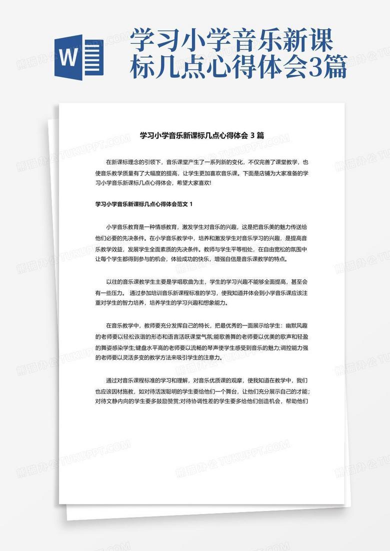 学习小学音乐新课标几点心得体会3篇Word模板下载 编号lwobkdzk 熊猫办公