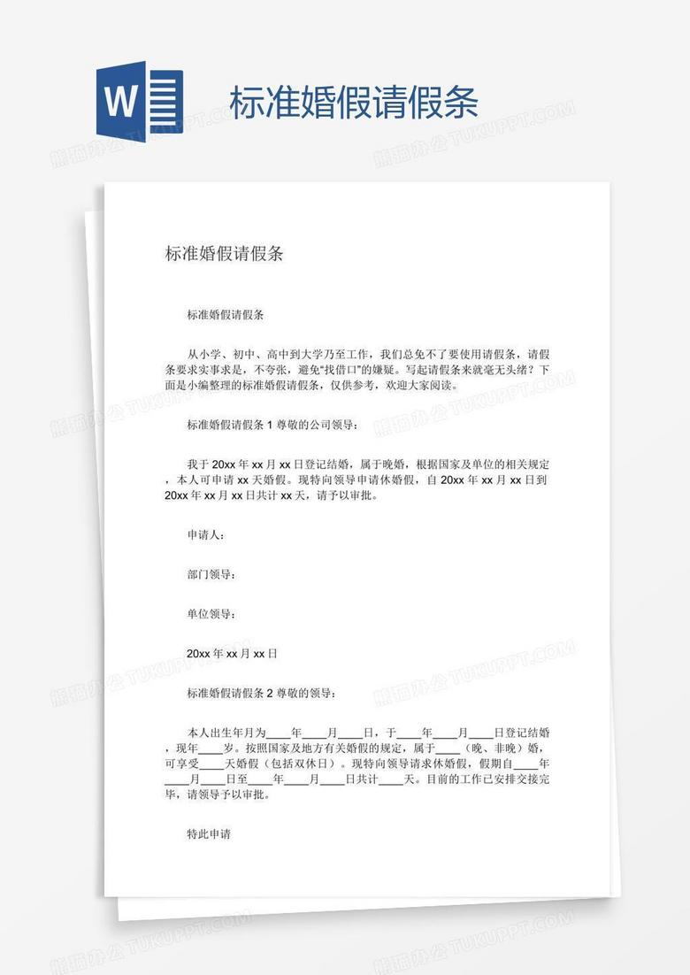标准婚假请假条Word模板下载 编号zakkxzwj 熊猫办公