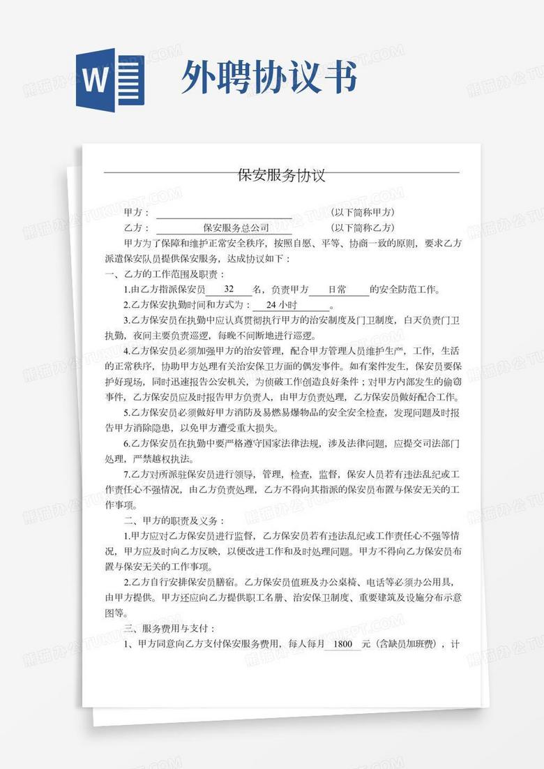 保安外聘协议Word模板下载 编号lmowmonl 熊猫办公
