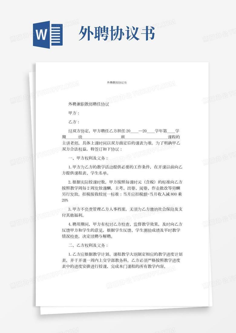 外聘教师协议书完整版Word模板下载 熊猫办公