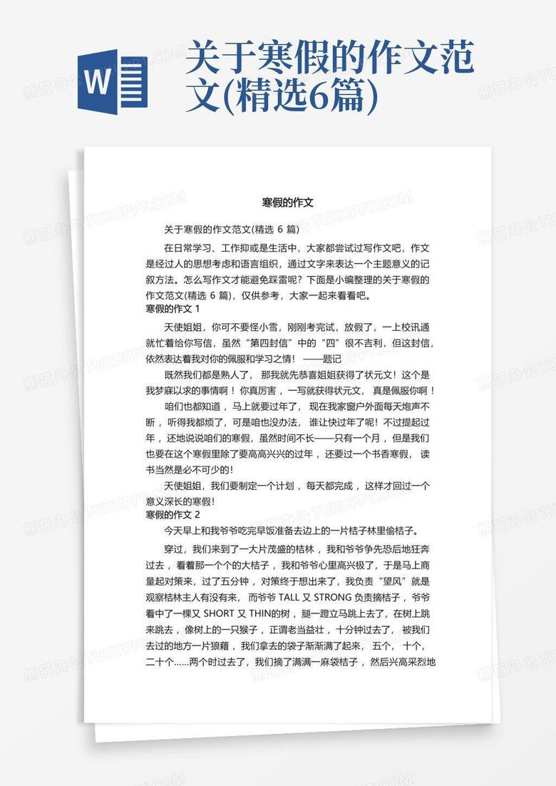 关于寒假的作文范文 精选6篇 Word模板下载 编号ldgnvrre 熊猫办公