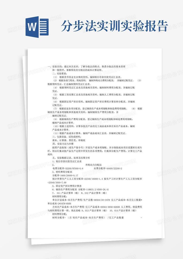 分批法实训报告Word模板下载 编号lnzvryrp 熊猫办公