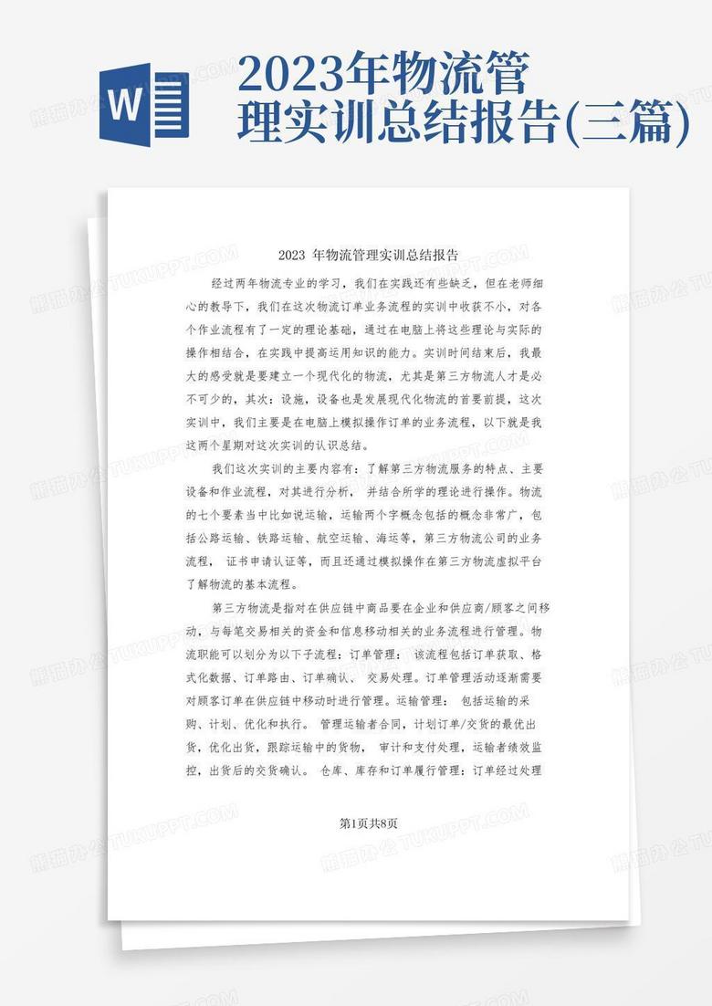 2023年物流管理实训总结报告 三篇 Word模板下载 编号lodprepa 熊猫办公