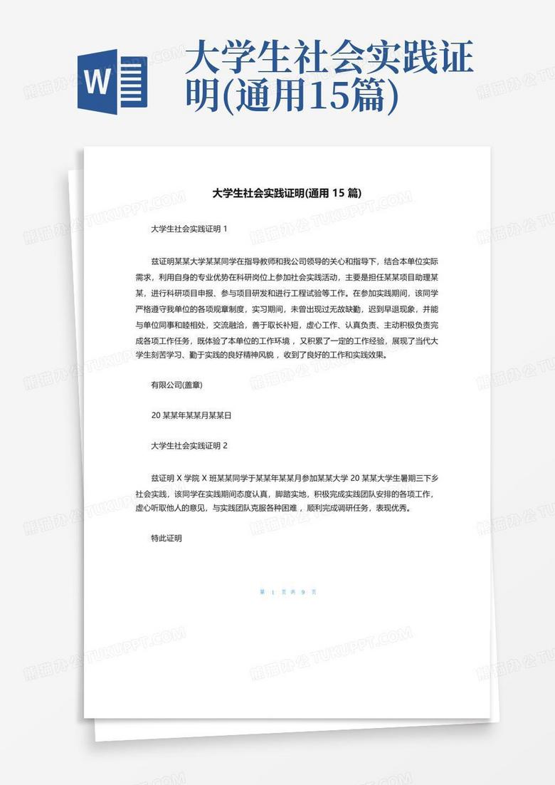 大学生社会实践证明 通用15篇 Word模板下载 编号lvmdbmwd 熊猫办公