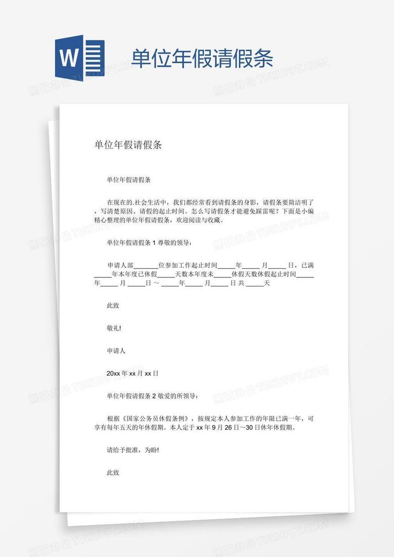 单位年假请假条Word模板下载 编号wwmmdjjz 熊猫办公