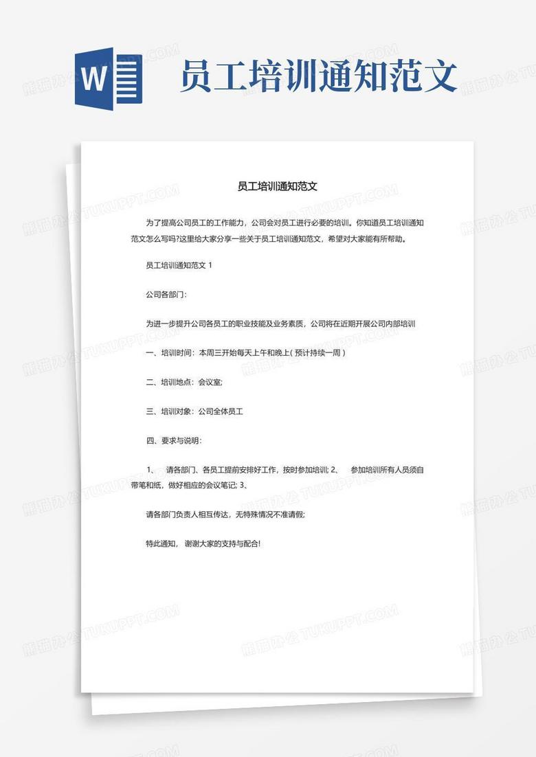 员工培训通知范文Word模板下载 编号loddpgvo 熊猫办公