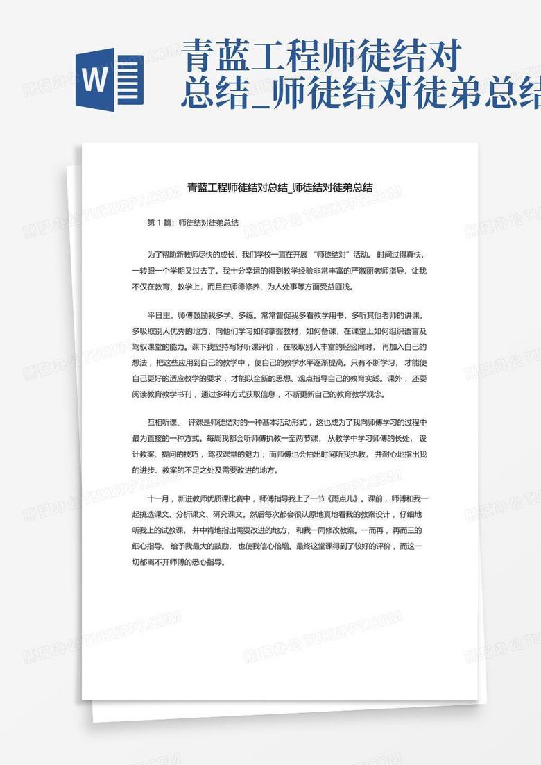 青蓝工程师徒结对总结 师徒结对徒弟总结Word模板下载 编号qpprxgzp 熊猫办公