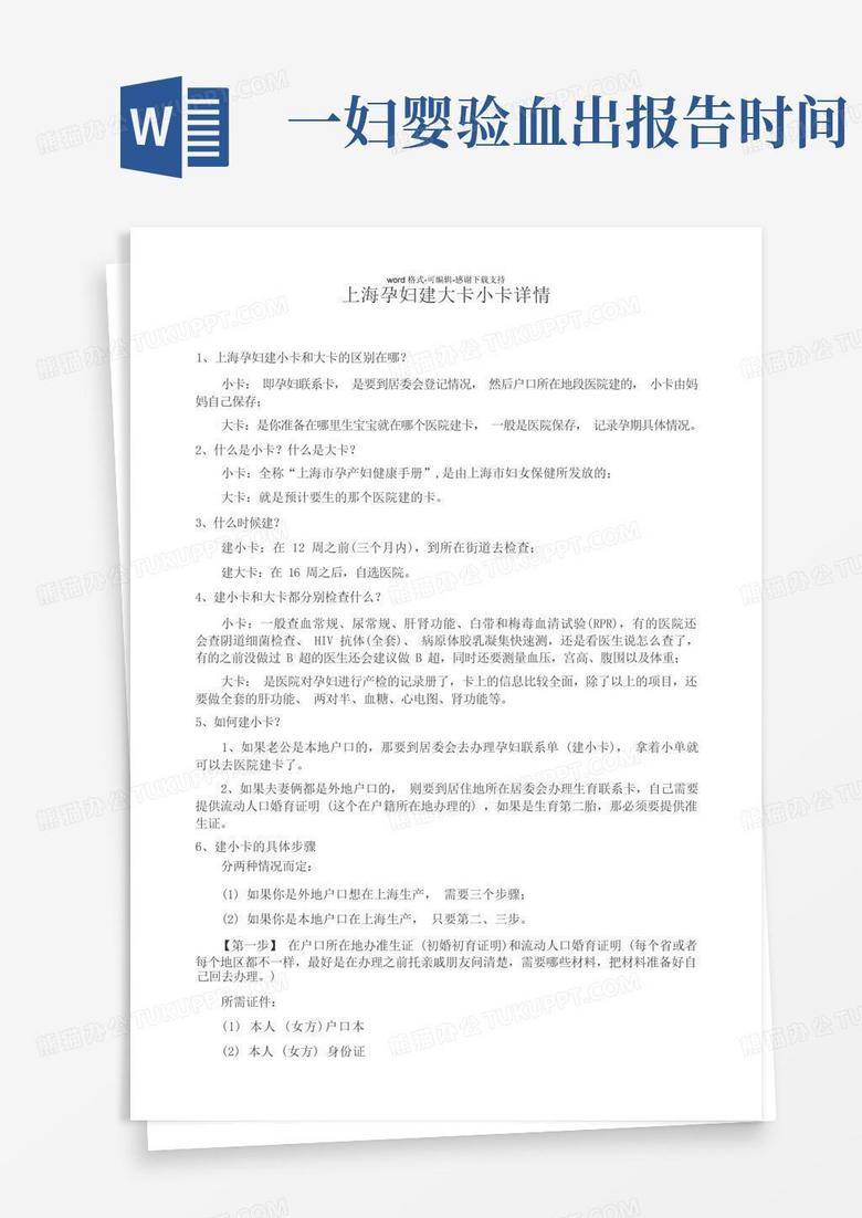 上海孕妇建立小卡和大卡的详情Word模板下载 编号qvmopzxv 熊猫办公