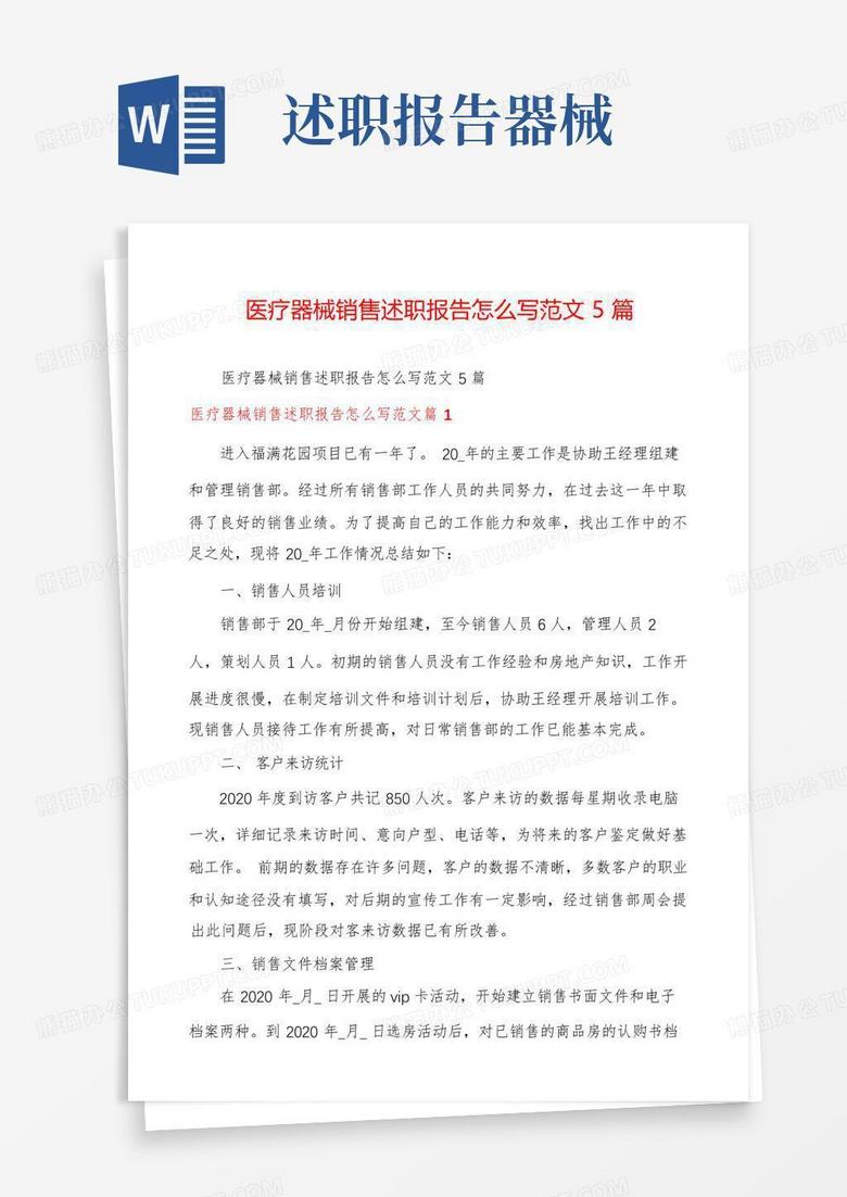 医疗器械销售述职报告怎么写范文5篇Word模板下载 编号legweajn 熊猫办公