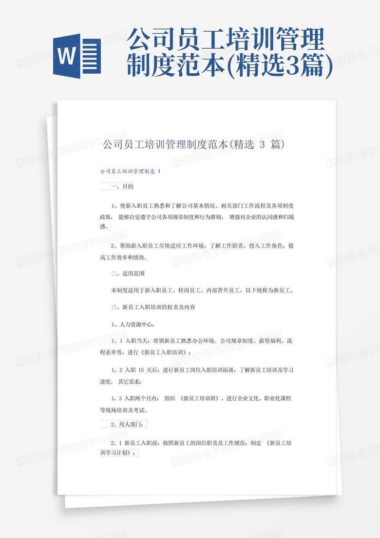 公司员工培训管理制度范本 精选3篇 Word模板下载 编号lzrodxod 熊猫办公
