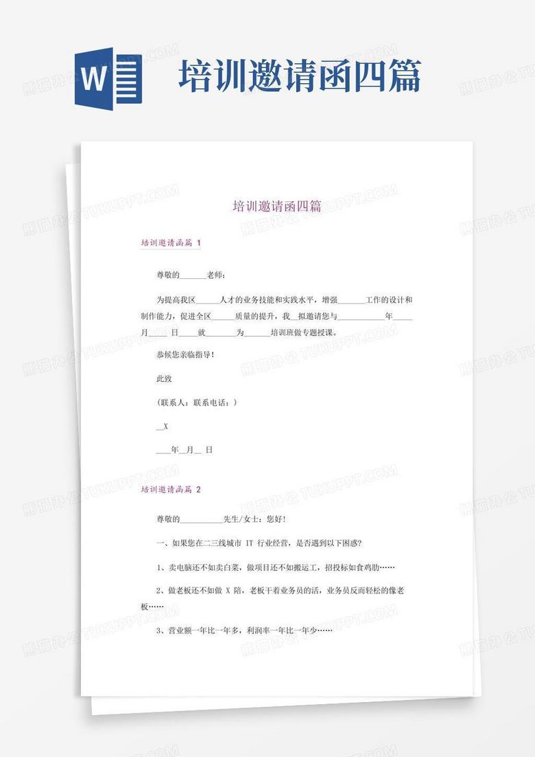 培训邀请函四篇Word模板下载 编号lppvjkbr 熊猫办公