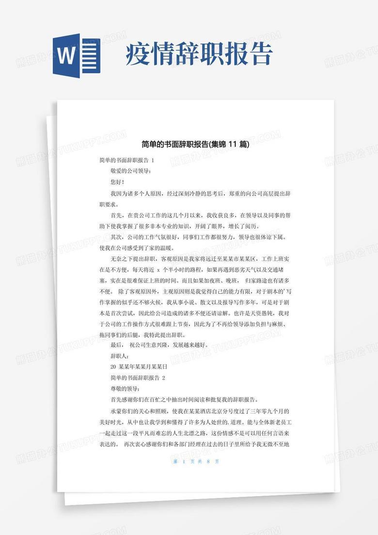 简单的书面辞职报告 集锦11篇 Word模板下载 编号qodyvzbp 熊猫办公
