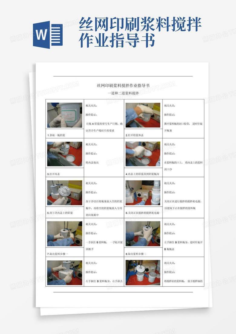 丝网印刷浆料搅拌作业指导书Word模板下载 编号ljngdnno 熊猫办公