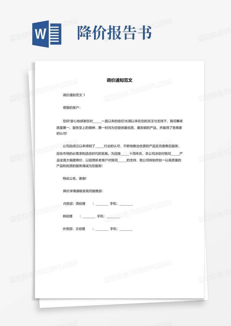 调价通知范文Word模板下载 编号qppvjxkp 熊猫办公