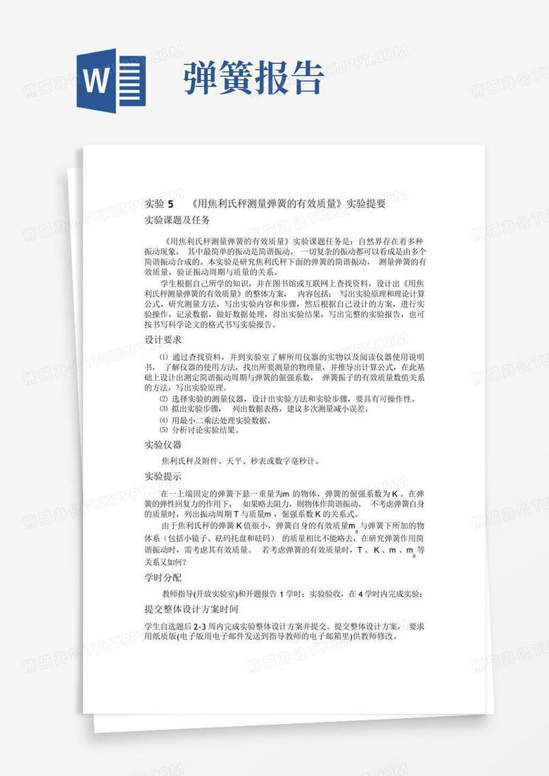 焦利氏秤测量弹簧的有效质量实验报告Word模板下载 编号qmoxeykb 熊猫办公