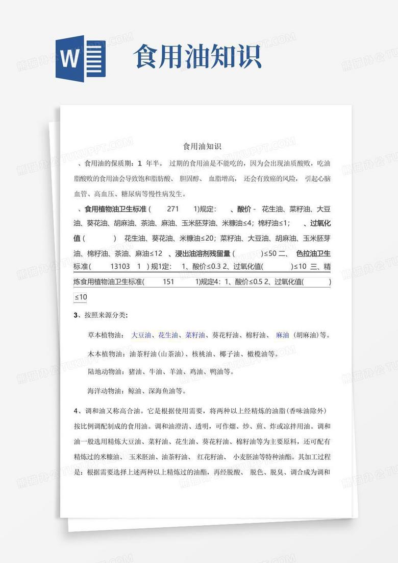 食用油知识Word模板下载 编号qwozvkne 熊猫办公